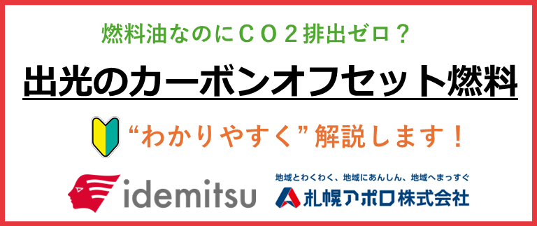 【まとめ】出光のカーボンオフセット燃料（ICOFJ/ICOF）のご紹介【CO2排出ゼロ？】 | 札幌アポロ株式会社